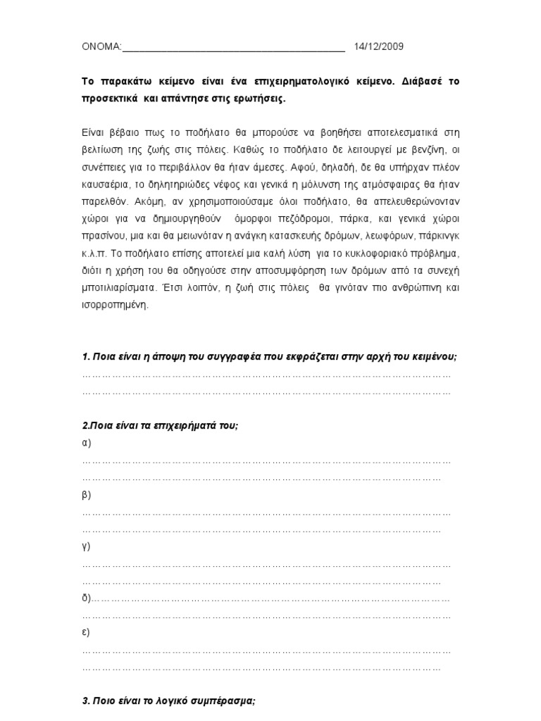 επιχειρηματολογικό κείμενο | PDF