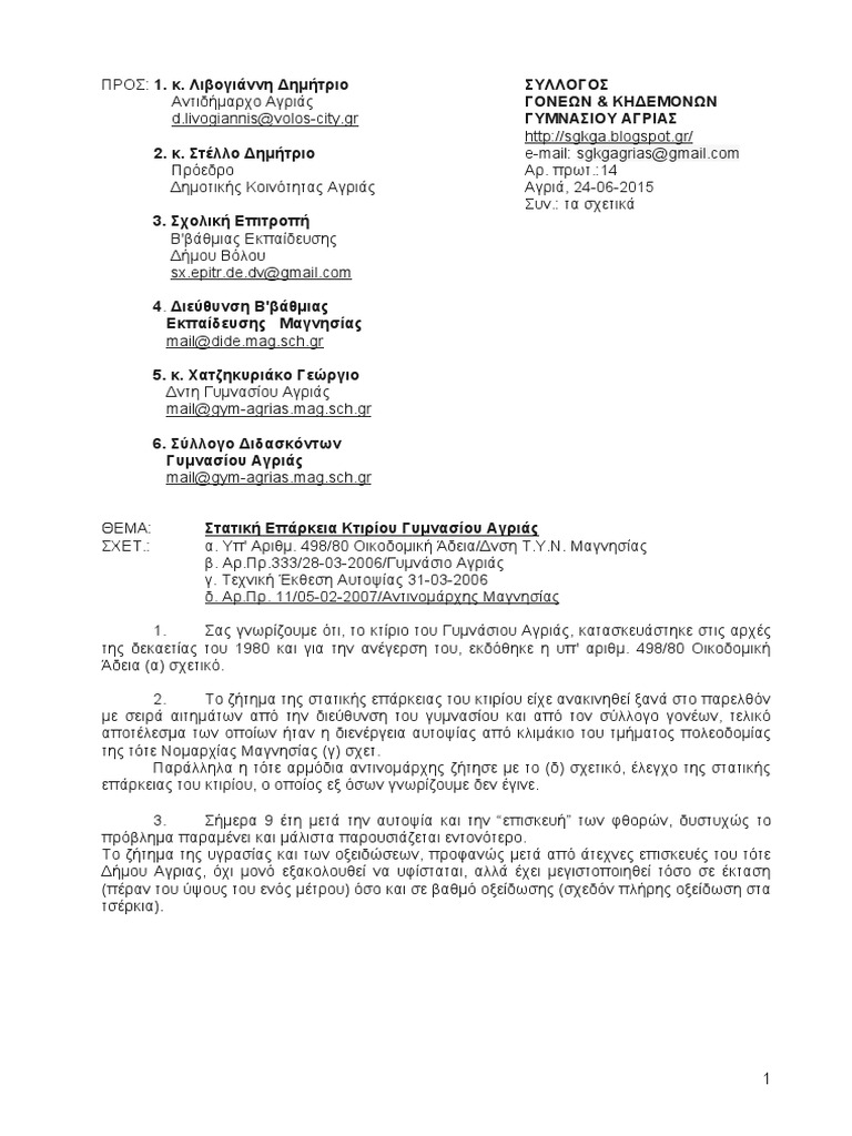 20150624-14-Στατικη Επαρκεια Γυμνασιου Αγριας | PDF
