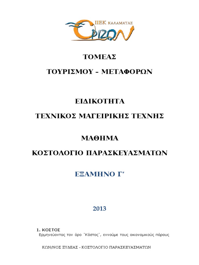 ΚΟΣΤΟΛΟΓΙΟ ΠΑΡΑΣΚΕΥΑΣΜΑΤΩΝ - ΤΕΧΝΙΚΟΣ ΜΑΓΕΙΡΙΚΗΣ ΤΕΧΝΗΣ (Konstantinos ...