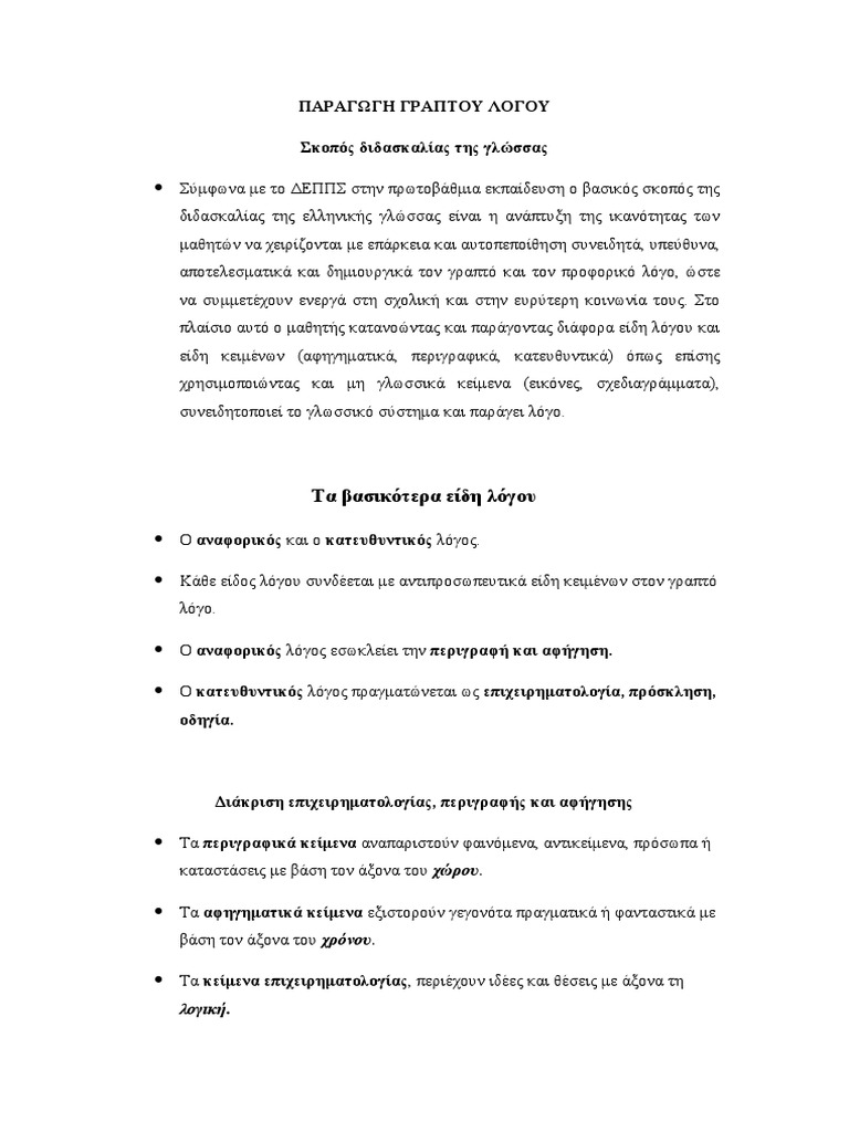 ΠΑΡΑΓΩΓΗ ΓΡΑ ΠΤΟΥ ΛΟΓΟΥ PDF | PDF