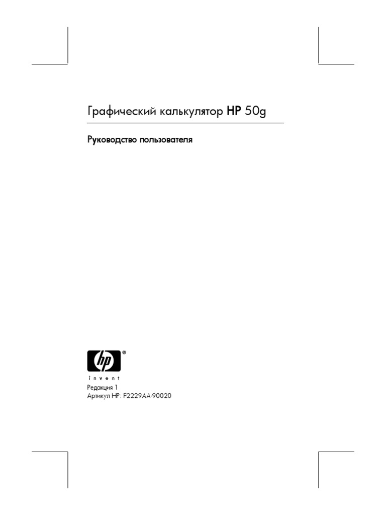 HP 50g User's Guide Russian | PDF