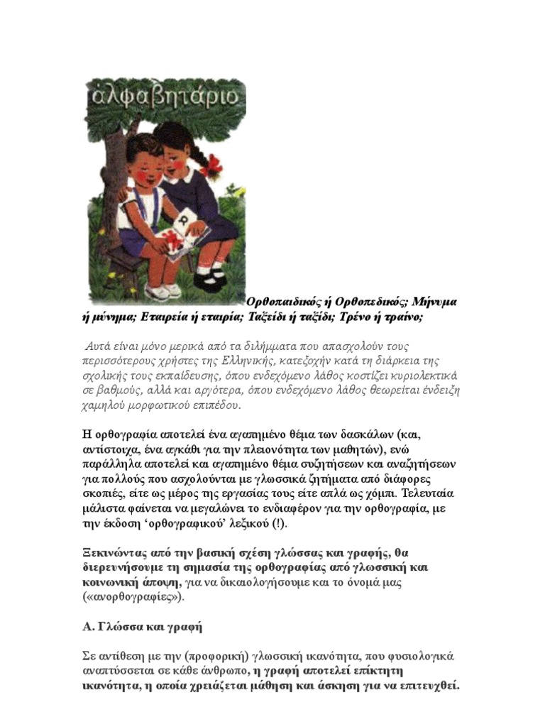 Ελληνική Γλώσσα και Ορθογραφία | PDF