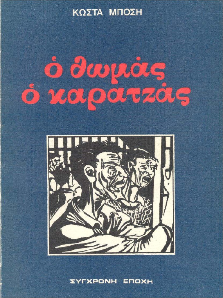 ΚΩΣΤΑ ΜΠΟΣΗ: "Ο Θωμάς ο Καρατζάς" | PDF