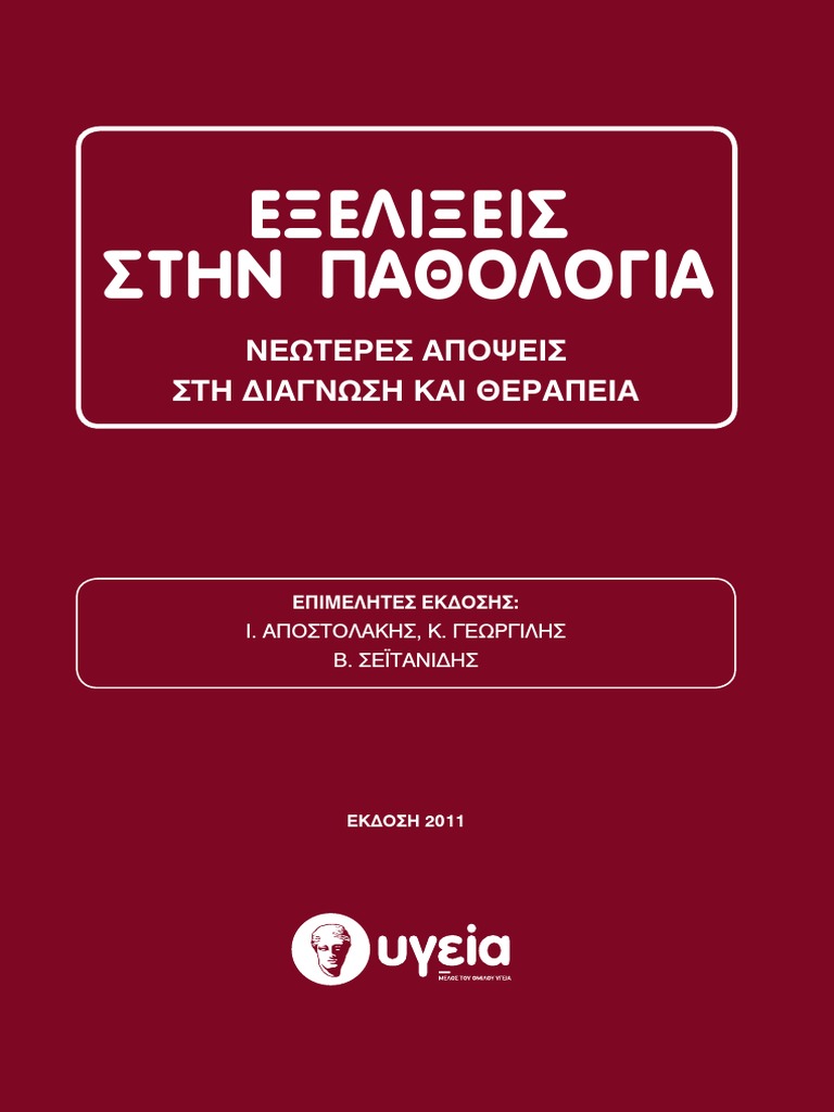 ΠΑΘΟΛΟΓΙΑ PDF | PDF