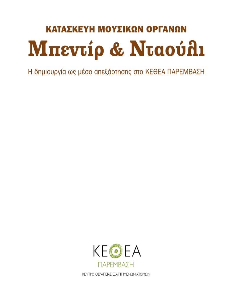 ΚΑΤΑΣΚΕΥΗ ΜΟΥΣΙΚΩΝ ΟΡΓΑΝΩΝ | PDF