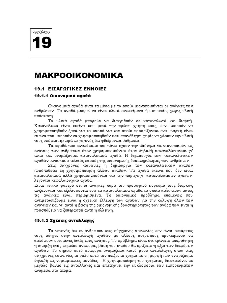 μακροοικονομια | PDF