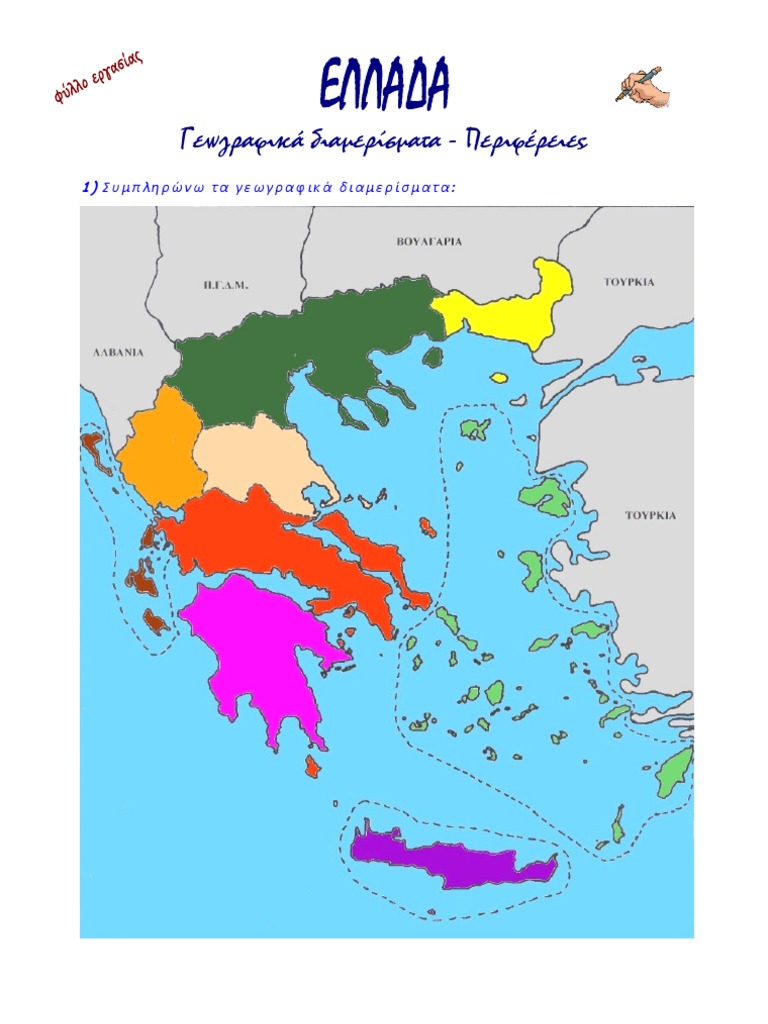 Ελλάδα - διοικητική διαίρεση (φύλλο εργασίας) | PDF