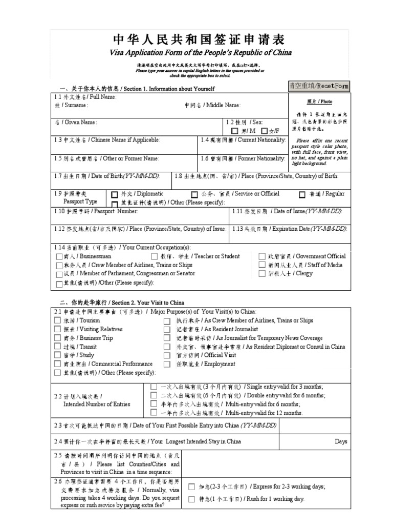 中华人民共和国签证申请表 | PDF