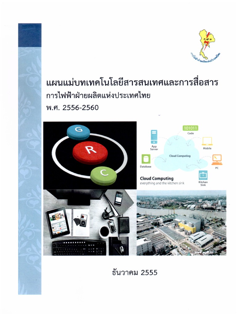 ICT Master Plan 2556-2560 | PDF