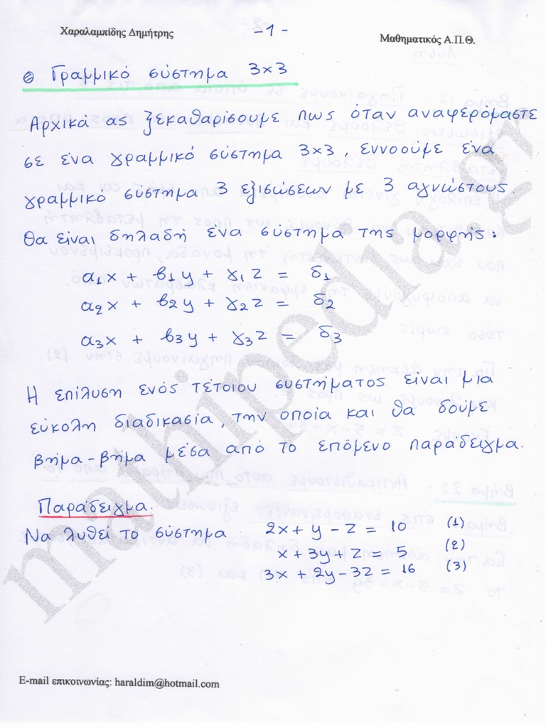 Γραμμικά συστήματα 3x3