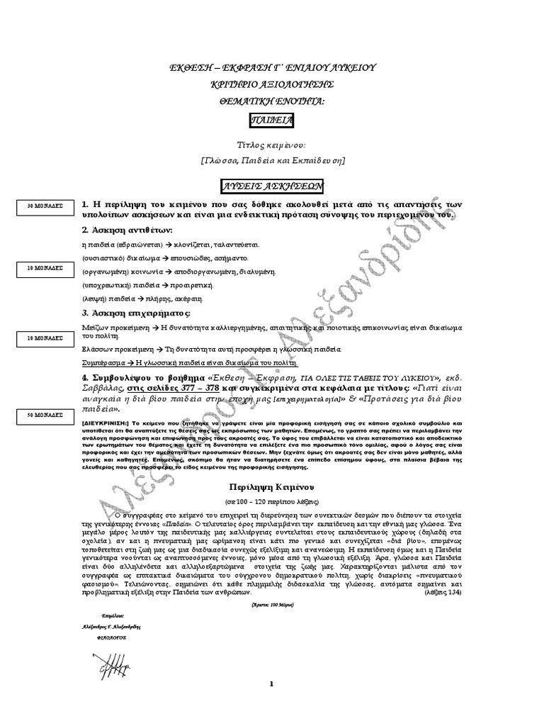 ΚΡΙΤΗΡΙΟ ΑΞΙΟΛΟΓΗΣΗΣ (ΘΕΜΑΤΙΚΗ ΕΝΟΤΗΤΑ-ΠΑΙΔΕΙΑ) -ΛΥΣΕΙΣ ΑΣΚΗΣΕΩΝ | PDF