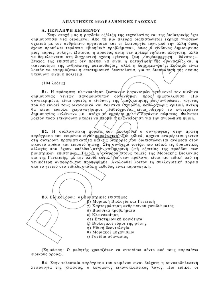 ΘΕΜΑΤΑ-ΑΠΑΝΤΗΣΕΙΣ ΠΑΝΕΛΛΗΝΙΩΝ: ΝΕΟΕΛΛΗΝΙΚΗ ΓΛΩΣΣΑ 2000-2015 | PDF