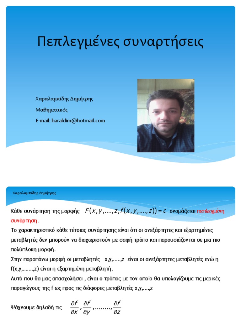 Πεπλεγμένες συναρτήσεις | PDF