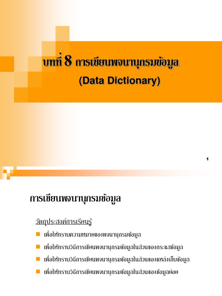 sa08 การเขียนพจนานุกรมข้อมูล (data dictionary) | PDF