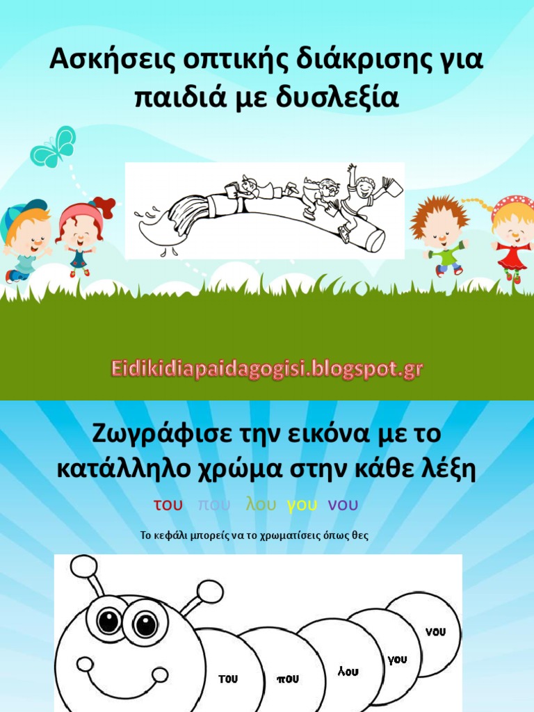 Ασκήσεις Οπτικής Διάκρισης Για Παιδιά Με Δυσλεξία | PDF