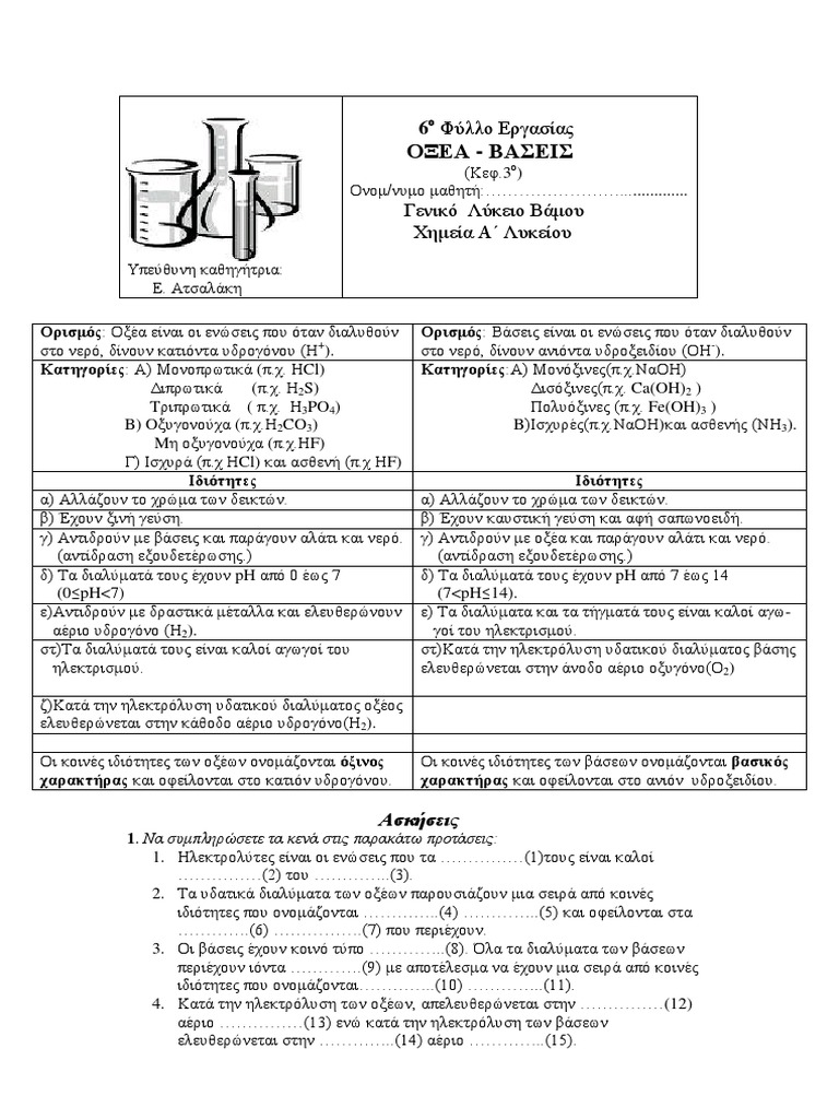 ΧΗΜΕΙΑ Α΄ ΛΥΚΕΙΟΥ - 3ο ΚΕΦΑΛΑΙΟ