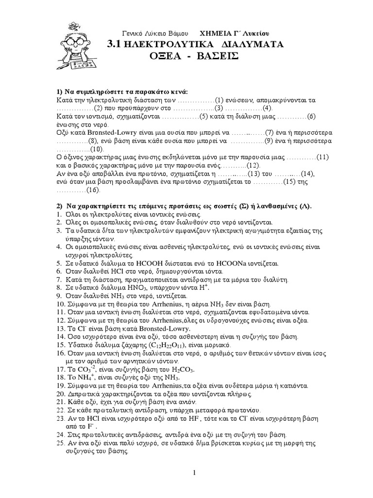 ΧΗΜΕΙΑ Γ΄ ΛΥΚΕΙΟΥ PH | PDF