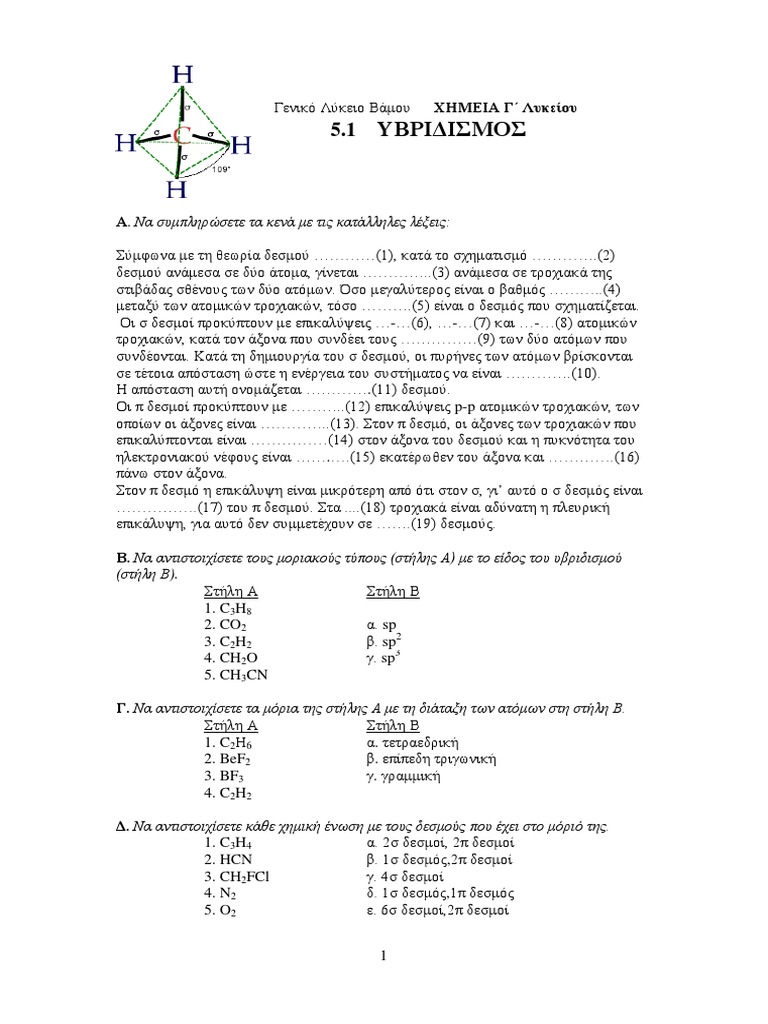 ΧΗΜΕΙΑ Γ΄ ΛΥΚΕΙΟΥ - ΟΡΓΑΝΙΚΗ | PDF
