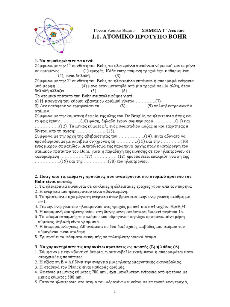 ΧΗΜΕΙΑ Γ΄ ΛΥΚΕΙΟΥ - ΤΡΟΧΙΑΚΑ | PDF