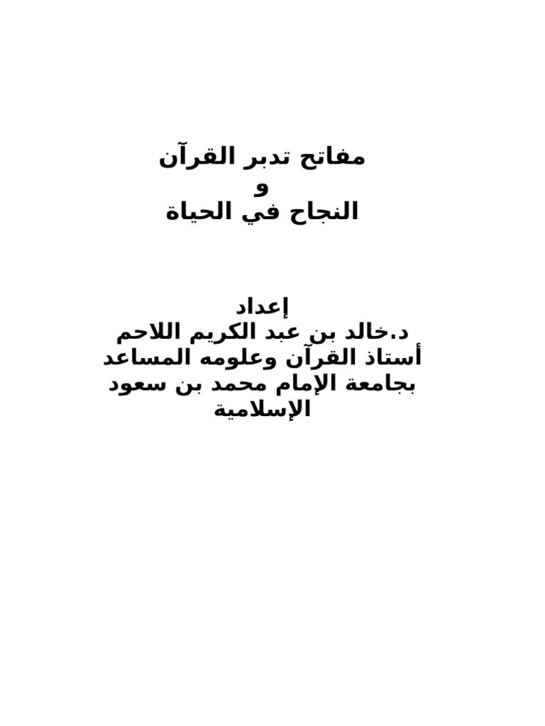 مفاتح تدبر القرآن و النجاح في الحياة للدكتور خالد اللاحم Pdf