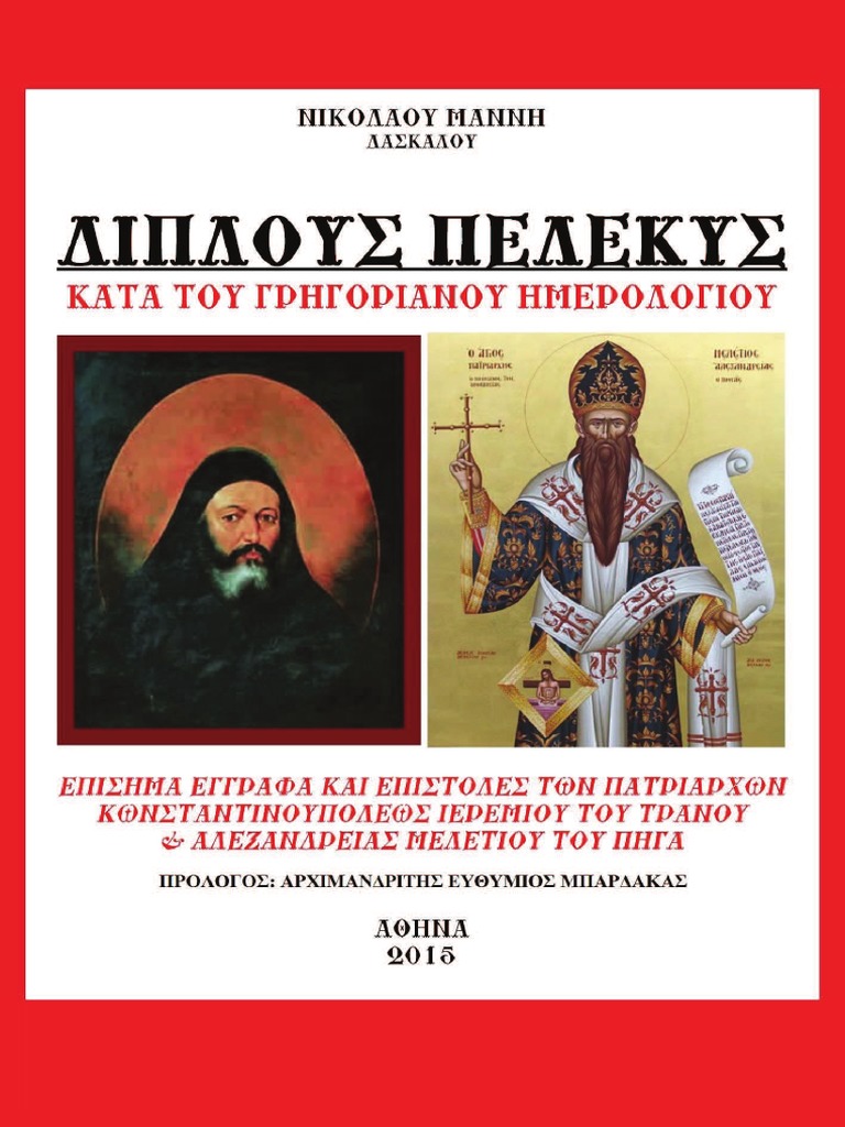 ΔΙΠΛΟΥΣ ΠΕΛΕΚΥΣ ΚΑΤΑ ΤΟΥ ΓΡΗΓΟΡΙΑΝΟΥ ΗΜΕΡΟΛΟΓΙΟΥ- ΝΙΚΟΛΑΟΥ ΜΑΝΝΗ | PDF