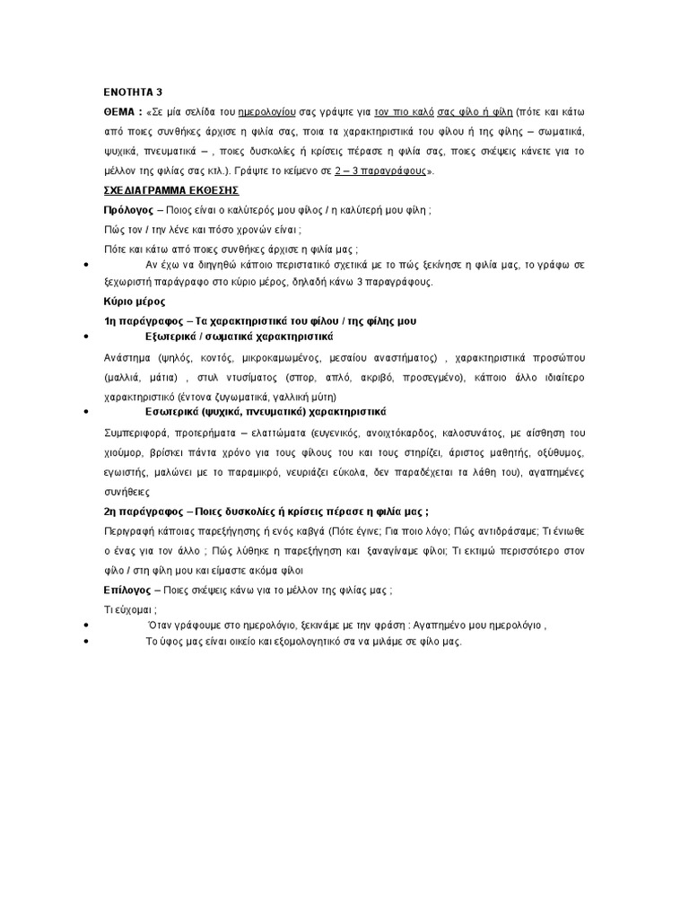 ΕΝΟΤΗΤΑ 3-Φιλια Σχεδιαγραμμα | PDF
