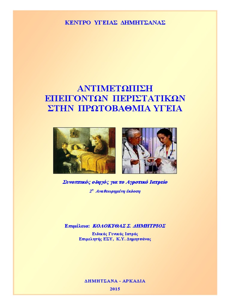 ΘΕΡΑΠΕΥΤΙΚΗ - ΔΗΜΗΤΣΑΝΑ 1-5-15 PDF | PDF