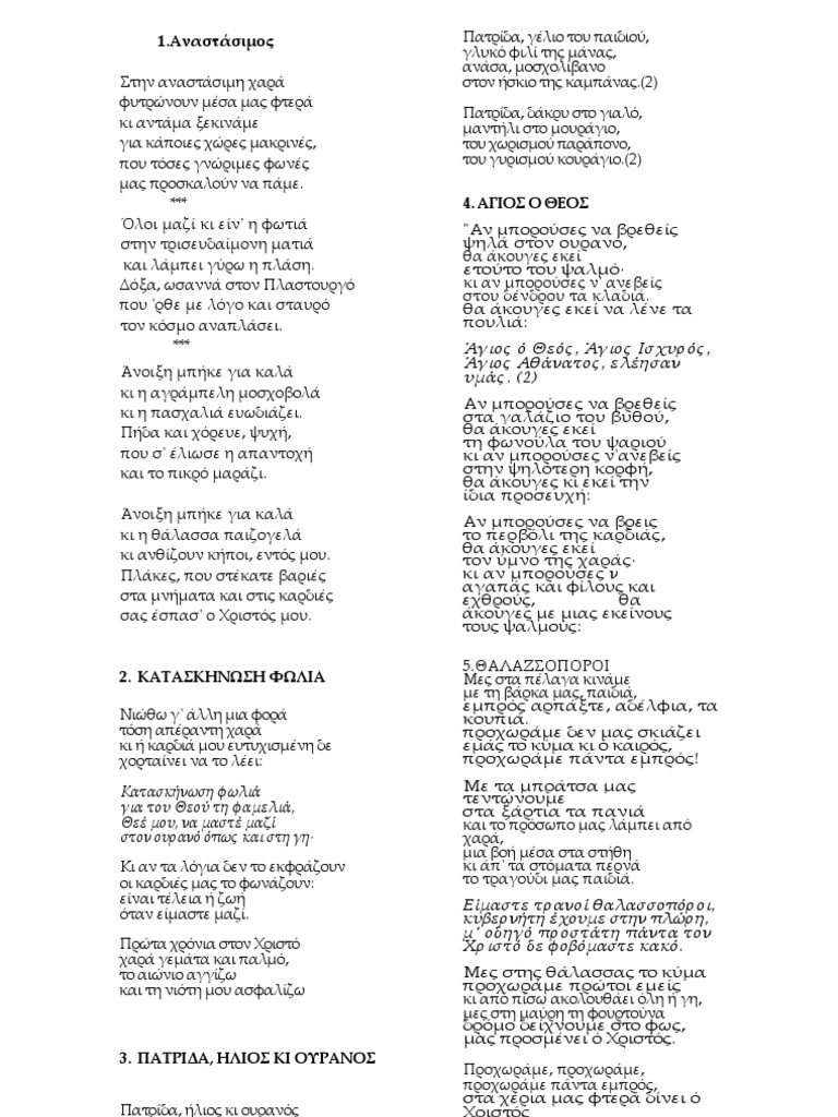 ΤΡΑΓΟΥΔΙΑ ΓΙΑ ΤΟ ΚΑΤΗΧΗΤΙΚΟ - Tragoudia gia to katihitiko | PDF