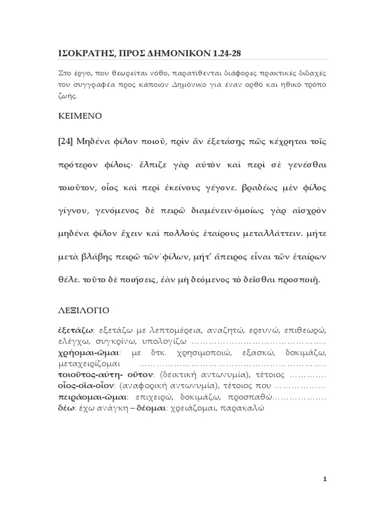 ΙΣΟΚΡΑΤΗΣ ΠΡΟΣ ΔΗΜΟΝΙΚΟΝ | PDF