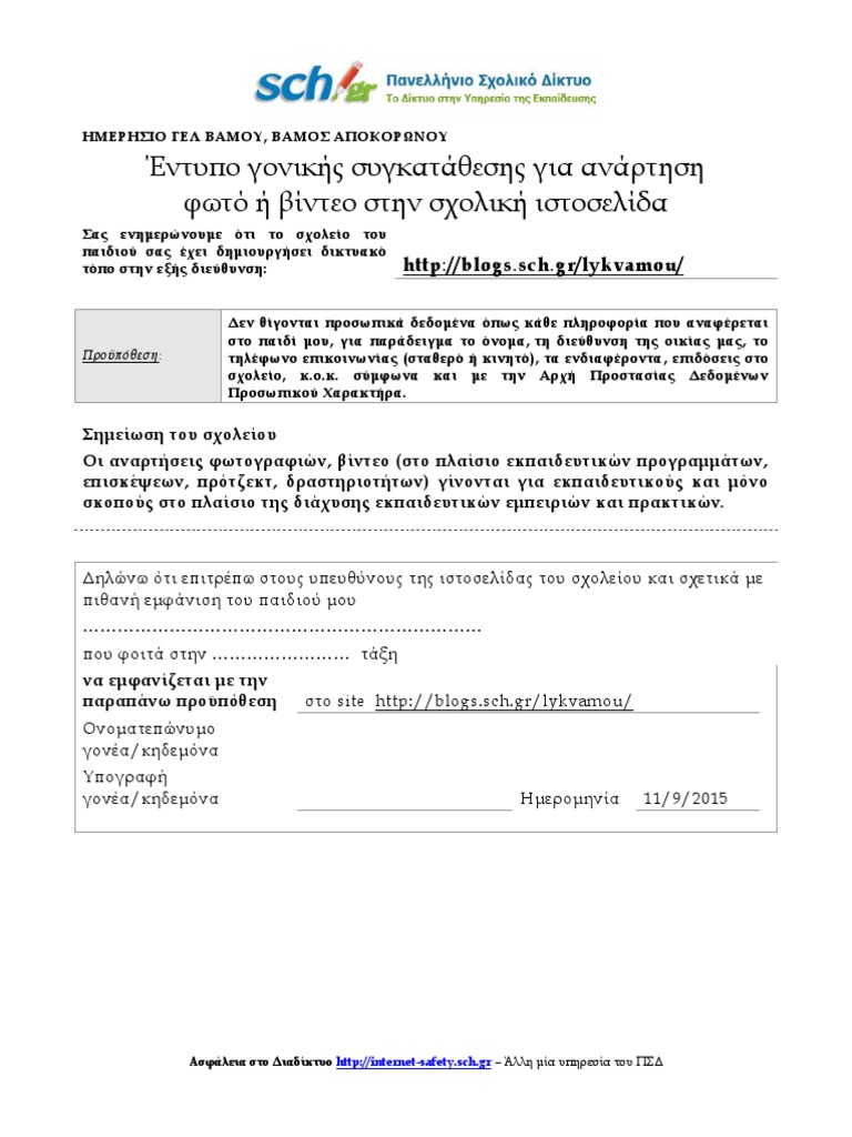 Έντυπο γονικής συγκατάθεσης | PDF