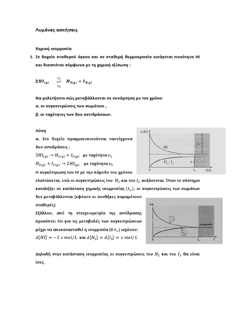 ΛΥΜΕΝΕΣ ΑΣΚΗΣΕΙΣ (ΧΗΜΙΚΗ ΙΣΟΡΡΟΠΙΑ) | PDF