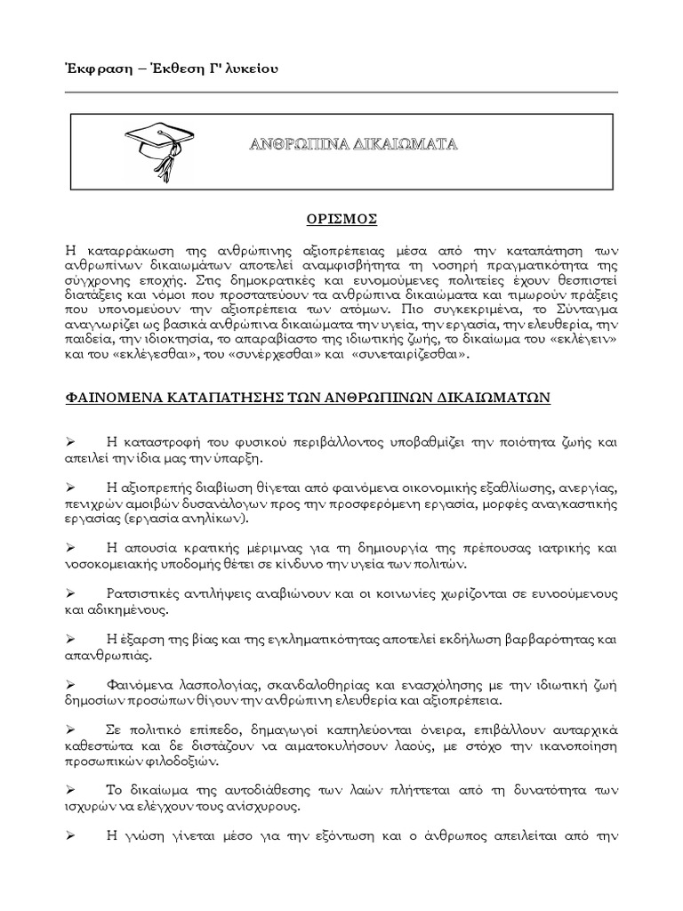 ανθρωπινα δικαιωματα | PDF