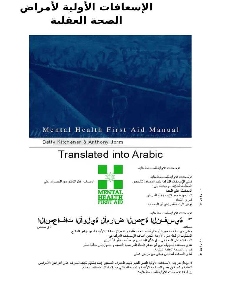 1st Edition Standard MHFA Manual translated into Arabic - الإسعافات ...