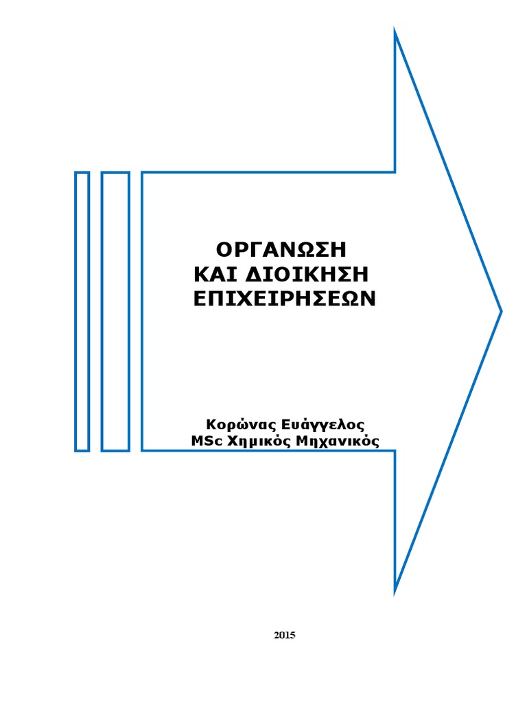 ΟΡΓΑΝΩΣΗ ΚΑΙ ΔΙΟΙΚΗΣΗ ΕΠΙΧΕΙΡΗΣΕΩΝ | PDF