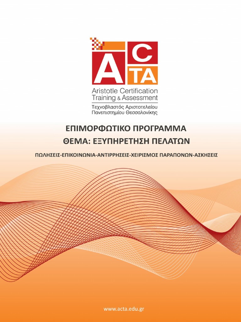 ΕΞΥΠΗΡΕΤΗΣΗ ΠΕΛΑΤΩΝ-ΠΩΛΗΣΕΙΣ | PDF