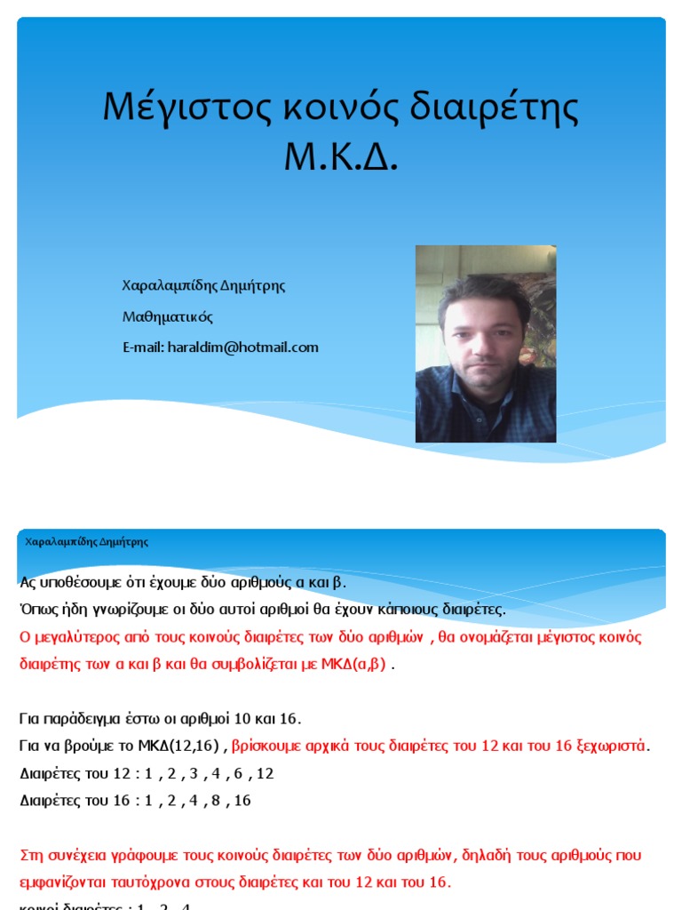 Μέγιστος κοινός διαιρέτης | PDF