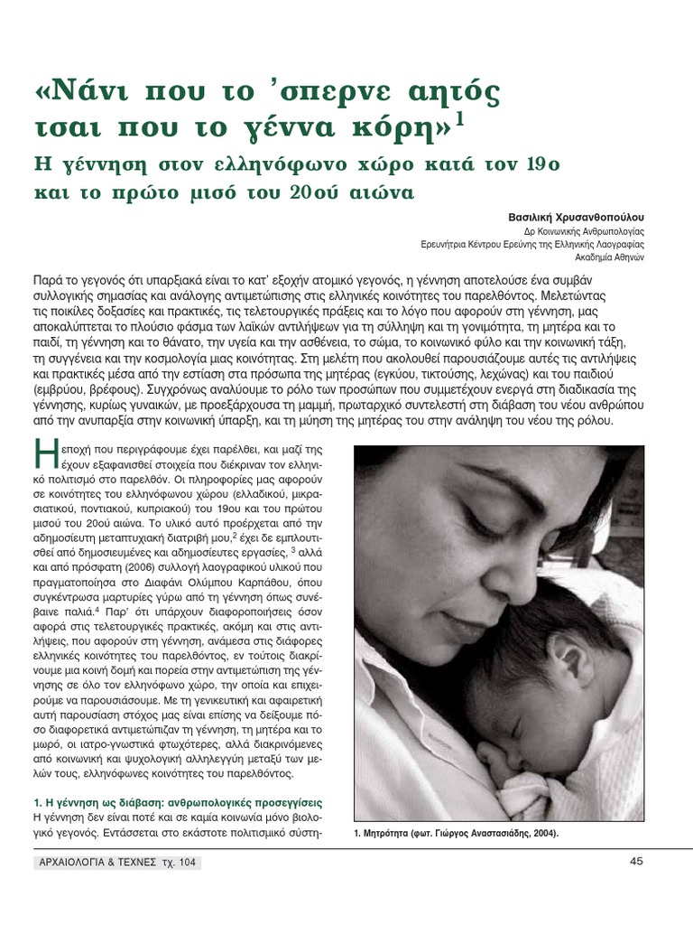 Η γέννηση στον ελληνόφωνο χώρο κατά τον 19ο-20ό αιώνα | PDF