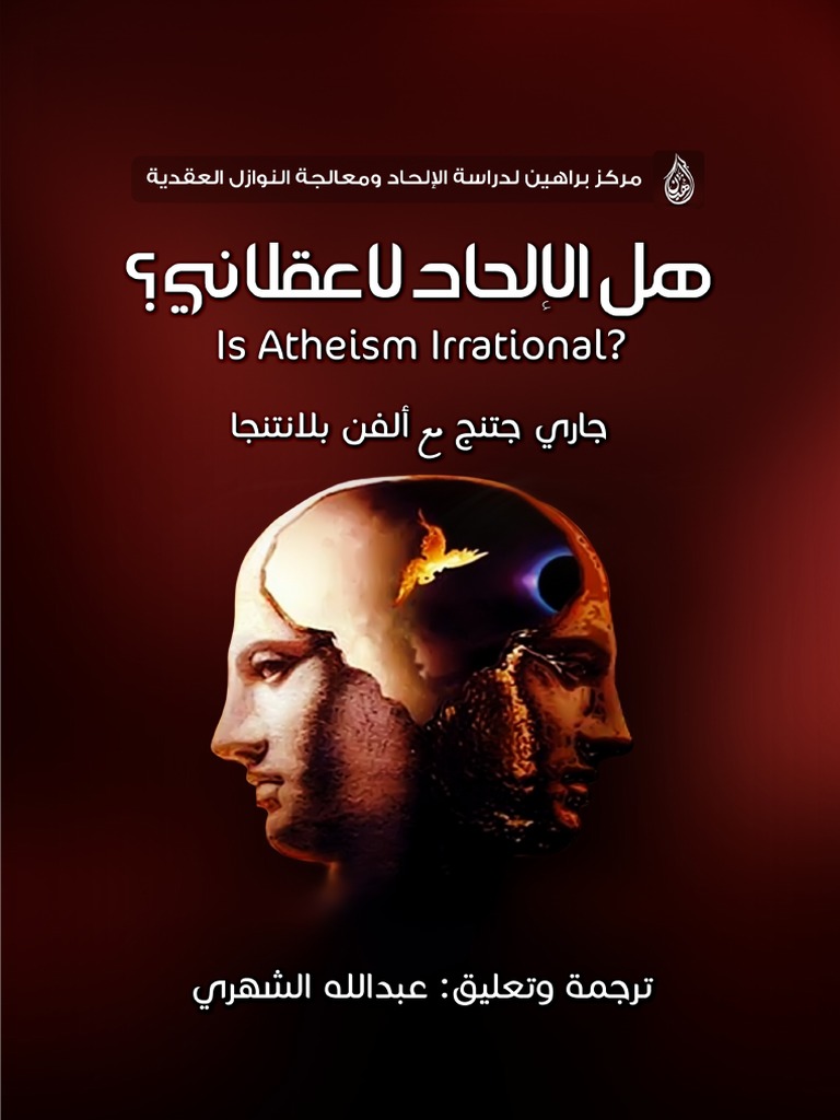 هل الالحاد عقلاني- ألفن بلانتجا Is Atheism Rational - Alvin Plantinga | PDF
