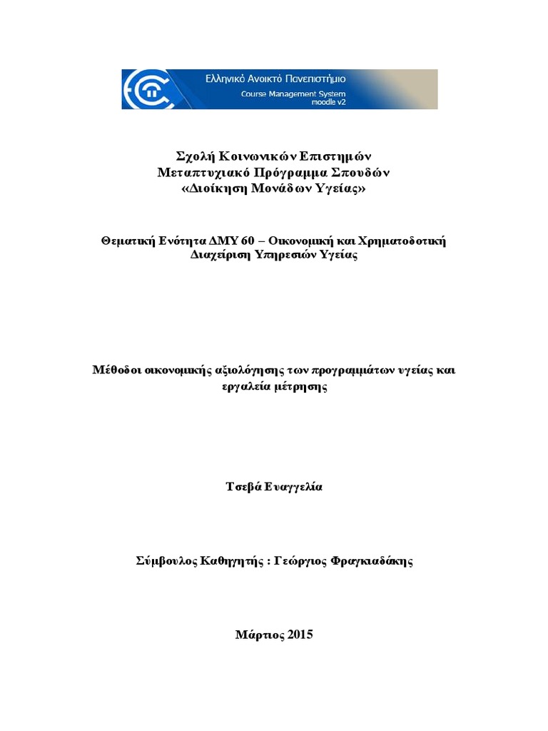 Μέθοδοι οικονομικής αξιολόγησης των προγραμμάτων υγείας και εργαλεία ...
