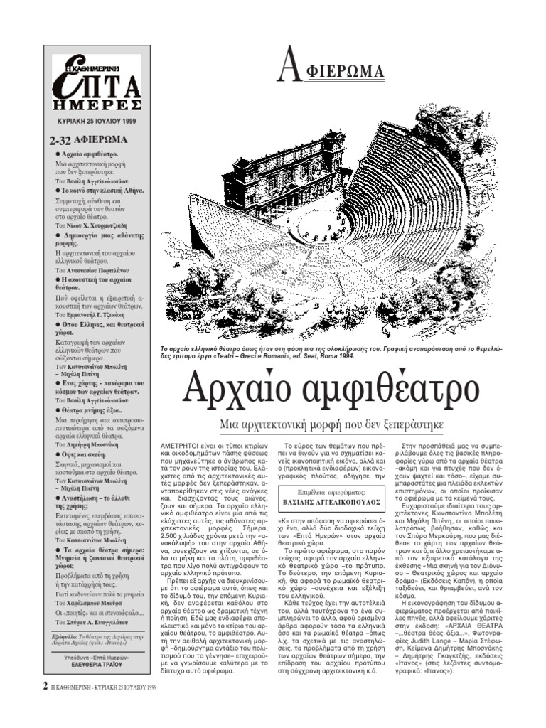 Αρχαίο αμφιθέατρο | PDF