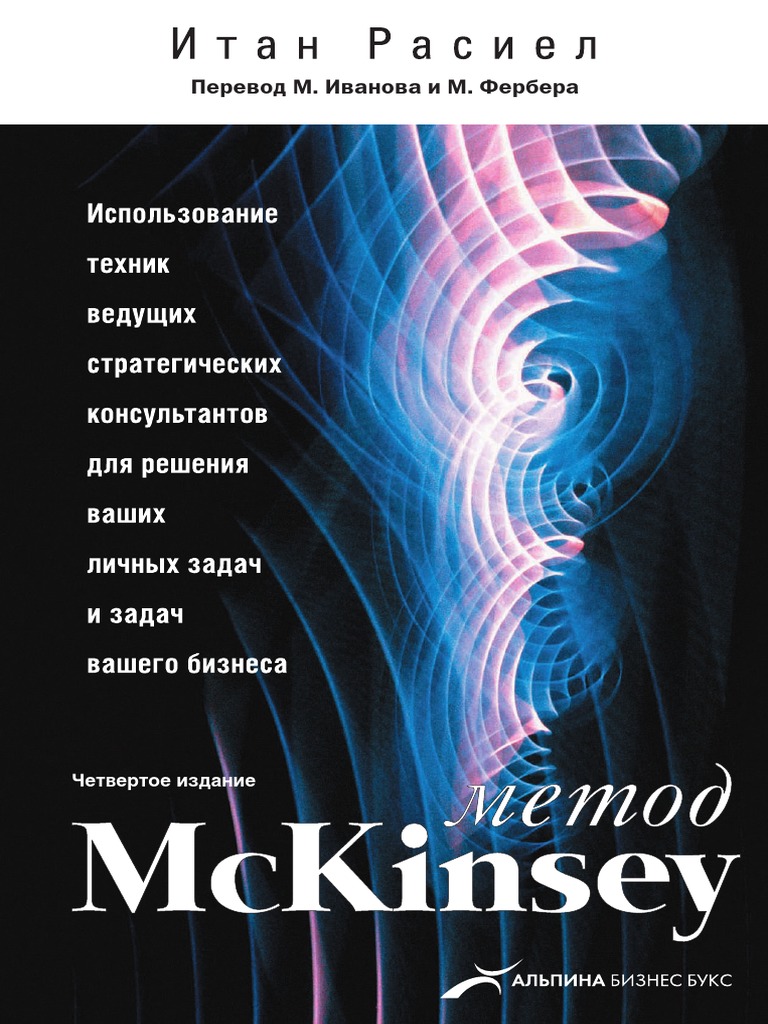 Method McKinsey (On Russian) | PDF