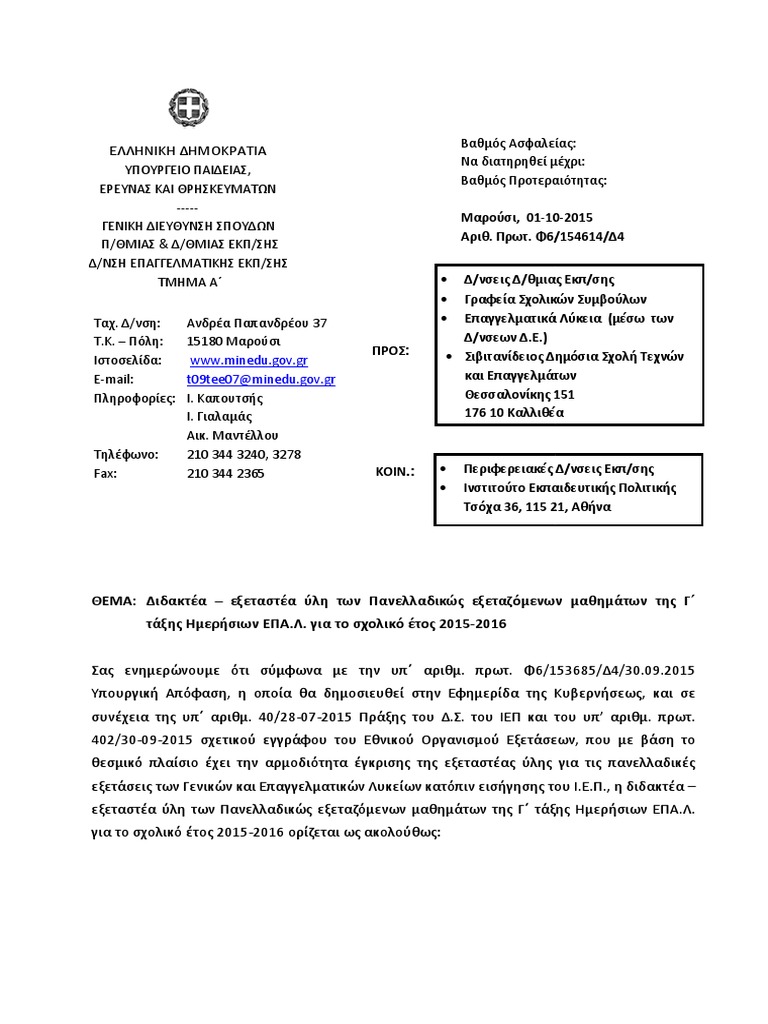 ΕΠΑΛ Υλη Πανελλ Εξεταζ Μαθημ Γ Ημερ | PDF