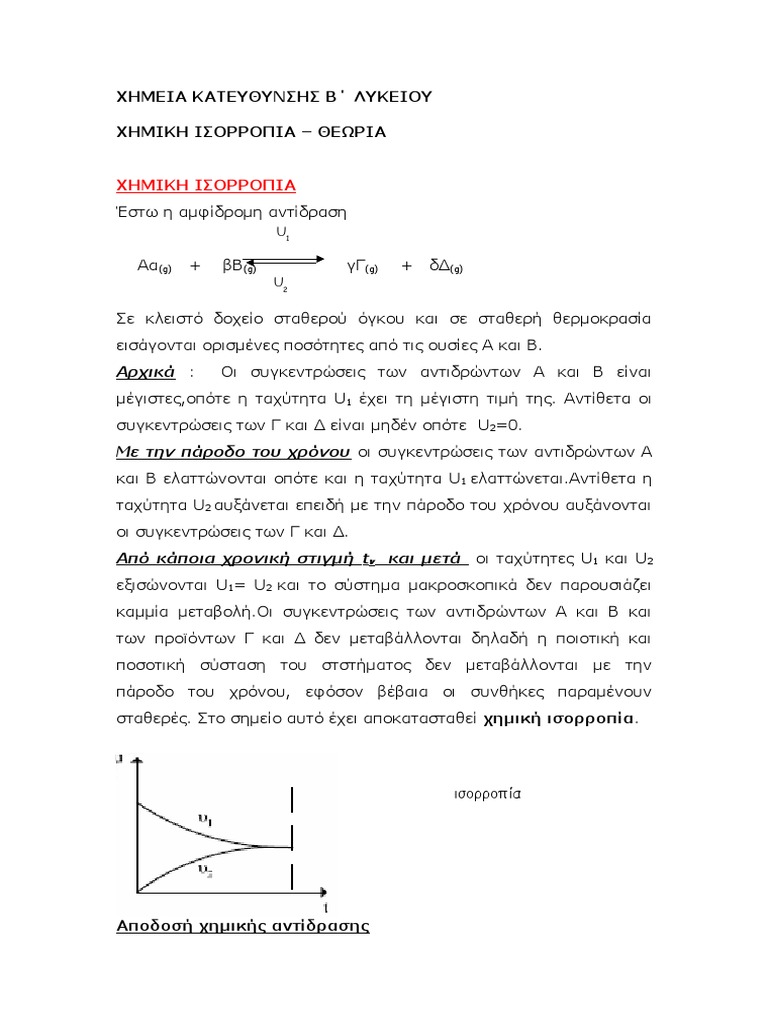 ΧΗΜΙΚΗ ΙΣΟΡΡΟΠΙΑ, ΘΕΩΡΙΑ | PDF