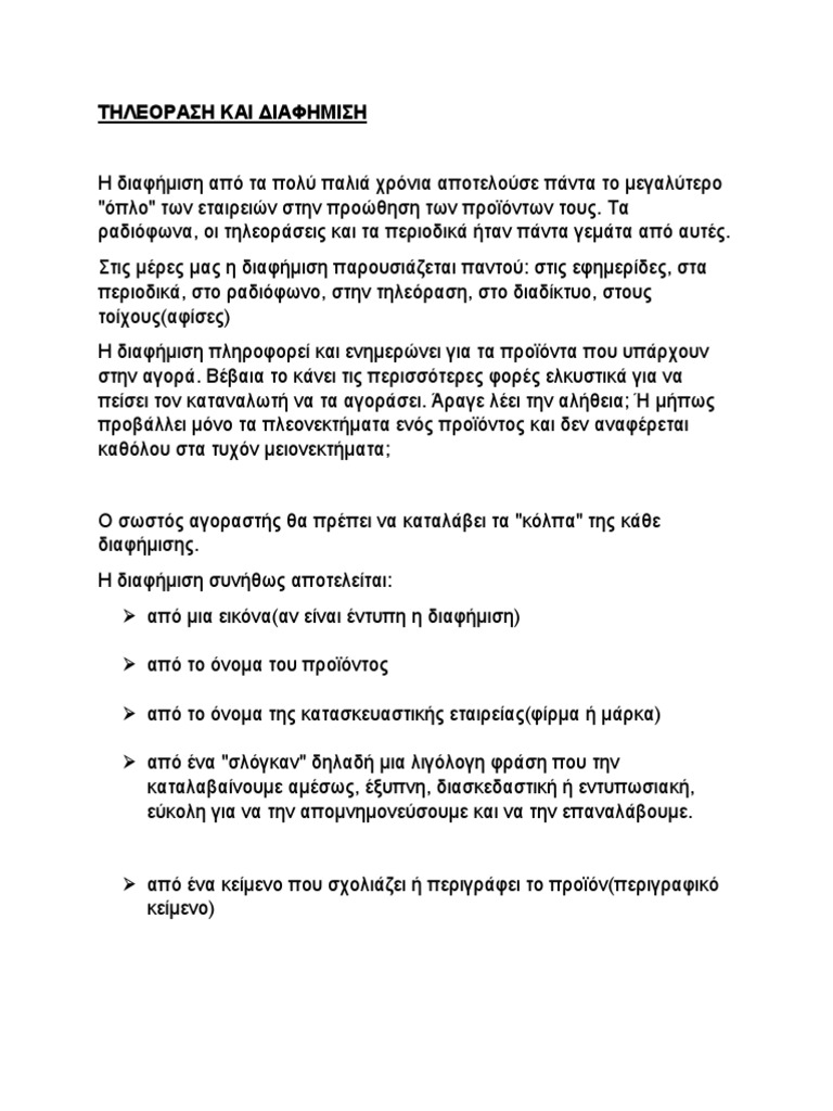 ΘΕΤΙΚΑ ΚΑΙ ΑΡΝΗΤΙΚΑ ΣΤΟΙΧΕΙΑ ΤΗΣ ΔΙΑΦΗΜΙΣΗΣ | PDF