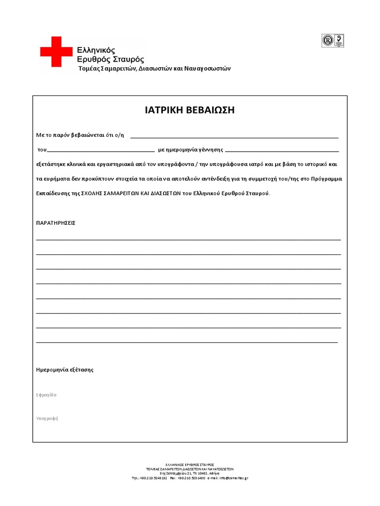 ΙΑΤΡΙΚΗ ΒΕΒΑΙΩΣΗ | PDF