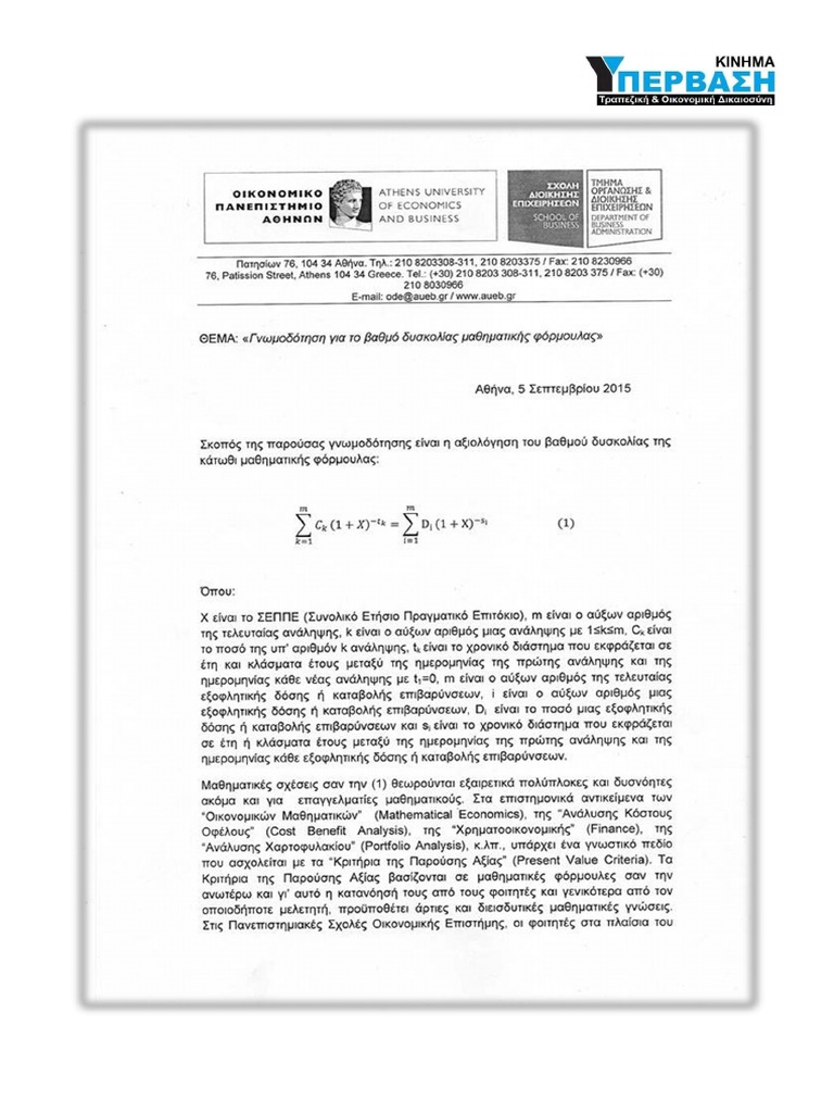 Κίνημα ΥΠΕΡΒΑΣΗ: ΓΝΩΜΟΔΟΤΗΣΗ ΚΑΘΗΓΗΤΗ ΟΙΚΟΝΟΜΙΚΟΥ ΠΑΝΕΠΙΣΤΗΜΙΟΥ ΑΘΗΝΩΝ ...