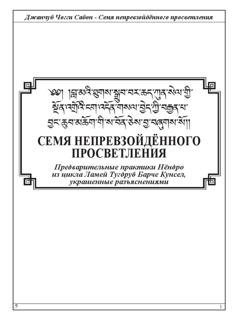 Barche Kunsel Ngondro | PDF