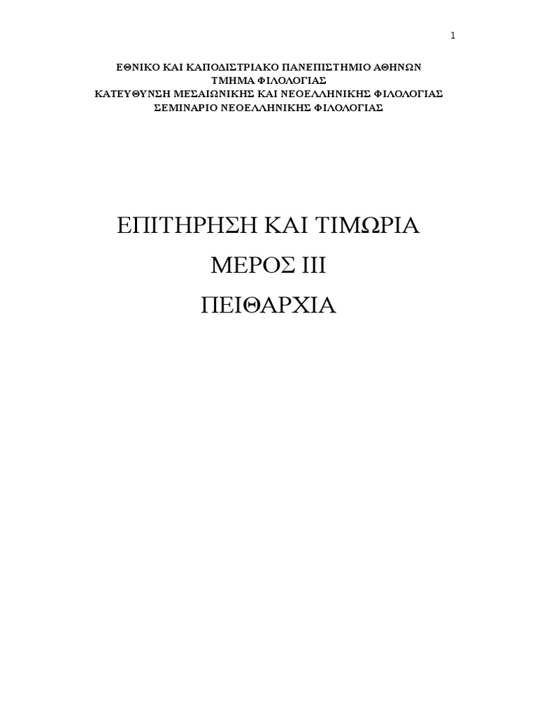 ΕΠΙΤΗΡΗΣΗ ΚΑΙ ΤΙΜΩΡΙΑ | PDF