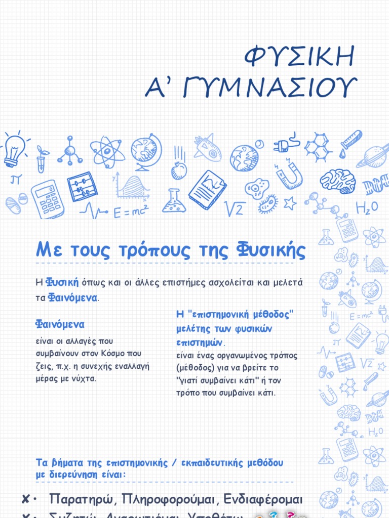 ΦΥΣΙΚΗ Α ΓΥΜΝΑΣΙΟΥ ΦΥΛΛΟ ΕΡΓΑΣΙΑΣ 1 | PDF