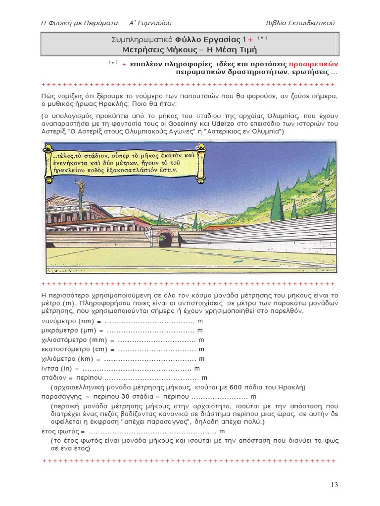 ΦΥΣΙΚΗ Α ΓΥΜΝΑΣΙΟΥ ΦΥΛΛΟ ΕΡΓΑΣΙΑΣ 1-ΕΠΕΚΤΑΣΗ | PDF